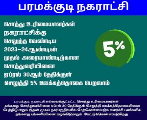 Paramakudi Municipality