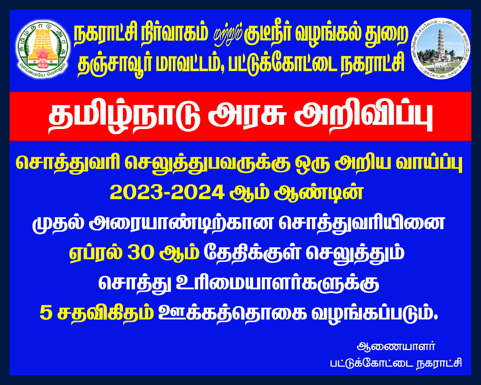 Pattukkottai Municipality